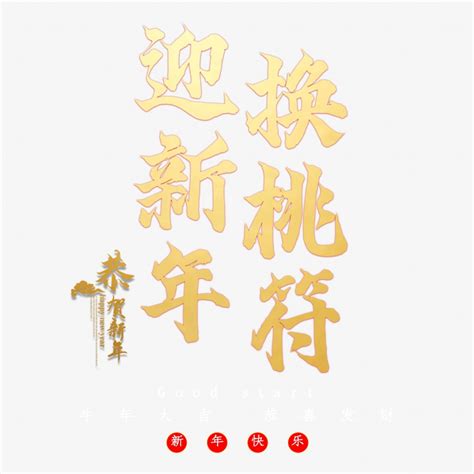 迎新年换桃符 免抠元素 字体元素共享免费下载 花猫素材网