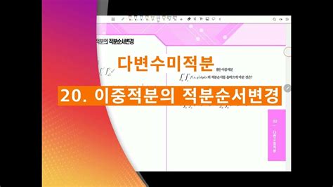 [다변수미적분] 20 이중적분의 적분순서변경 Youtube