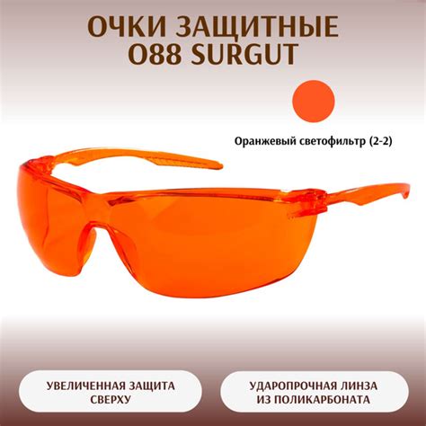 Очки защитные РОСОМЗ О88 SURGUT оранжевые, УФ ЗАЩИТА, арт. 18816 ...