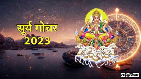 Surya Budh Gochar वृश्चिक राशि में एक साथ होंगे सूर्य और बुध इन राशि