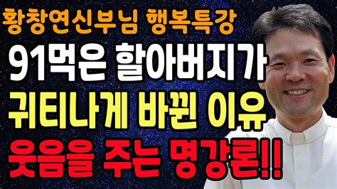 노년에 혼자가 좋은 진짜 이유 꼭 보세요 L 60대 이후 행복하게 사는 법 L 뼈때리는 인생조언 L 황창연 신부님 행복특강 L 인생철학 L 인생명언 L 힐링 L 강연