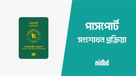 ই পাসপোর্ট আবেদন বাতিল করার নিয়ম ২০২৪ Nidbd