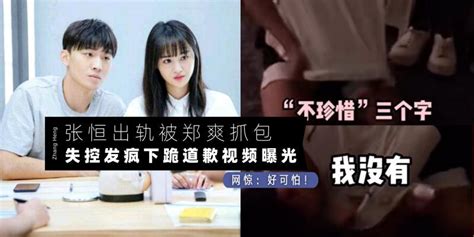 【中港台娱乐】画面有点可怕！张恒出轨【被郑爽抓包失控发疯下跪道歉】视频曝光，网：两个人都要看心理医生