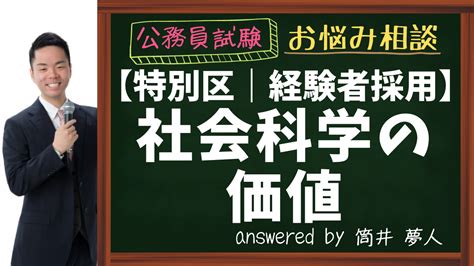 【特別区経験者採用】教養試験で社会科学を勧める理由 特別区研究所