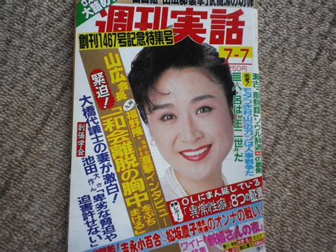 【やや傷や汚れあり】昭和63年 週刊実話 雑誌 古本 週刊誌 風俗 世相 文化 史料 ヌード 異常性癖 創価学会 新婚さんの夜 一和会・山広