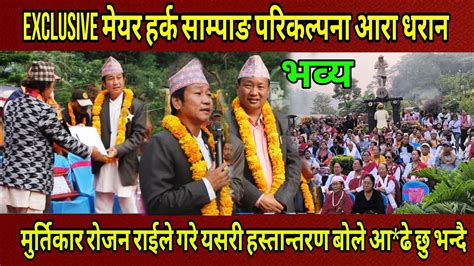 Exclusive मेयर हर्क साम्पाङ परिकल्पना भाइरल आरा धरान मुर्तिकार रोजन