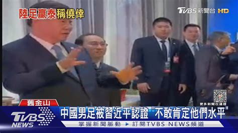 不敢肯定中國足球隊 習近平贏泰國「僥倖成分大」｜tvbs新聞 Tvbsnews01 Youtube