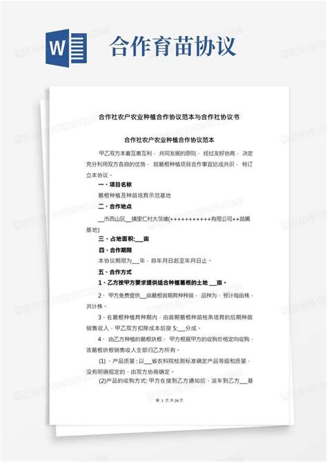 合作社农户农业种植合作协议范本与合作社协议书word模板下载编号lbxxbkrz熊猫办公