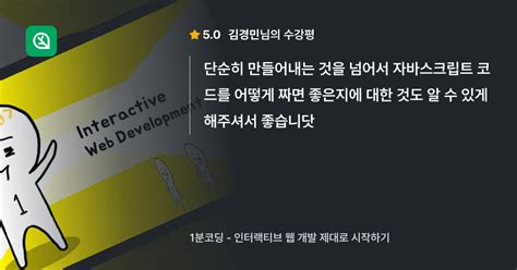 김경민의 생생한 수강후기 인터랙티브 웹 개발 제대로 시작하기 강의 인프런 수강평