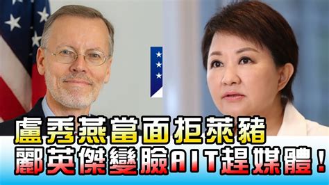 盧秀燕當面拒萊豬 酈英傑變臉ait趕媒體 國民大會 20201217 24 Youtube