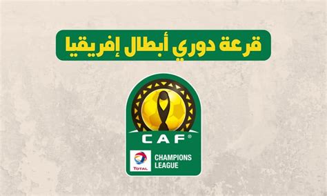قرعة دوري أبطال إفريقيا لموسم 2023 2024 تعرف عليها شبكة رؤية الإخبارية