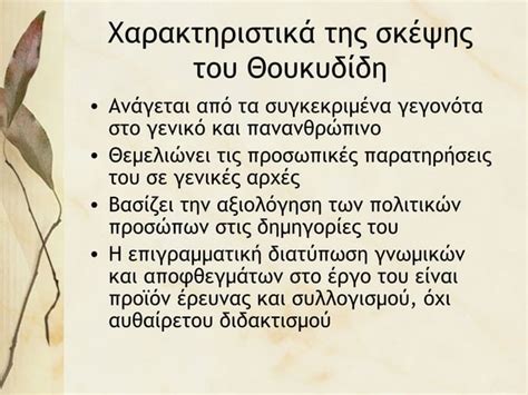 ΑΡΧΑΙΑ Α ΛΥΚΕΙΟΥ ΕΙΣΑΓΩΓΗ ΘΟΥΚΥΔΙΔΗΣ Pps