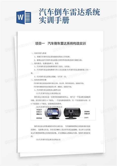 汽车倒车雷达系统实训手册Word模板下载 编号qebpmmpk 熊猫办公