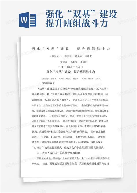 强化双基建设提升班组战斗力Word模板下载 编号lvmmdkww 熊猫办公