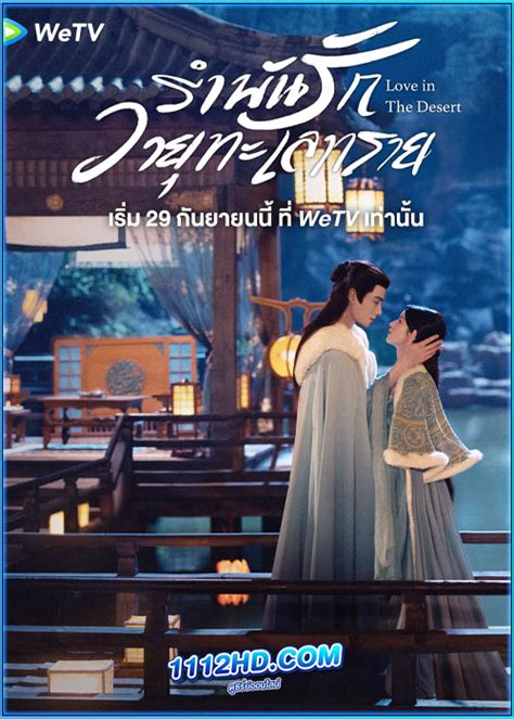 ดูซีรี่ย์ รำพันรักวายุทะเลทราย Love In The Desert 2024 ซับไทย
