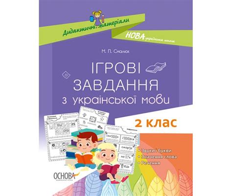 НУШ Ігрові завдання з української мови 2 клас видавництва Основа