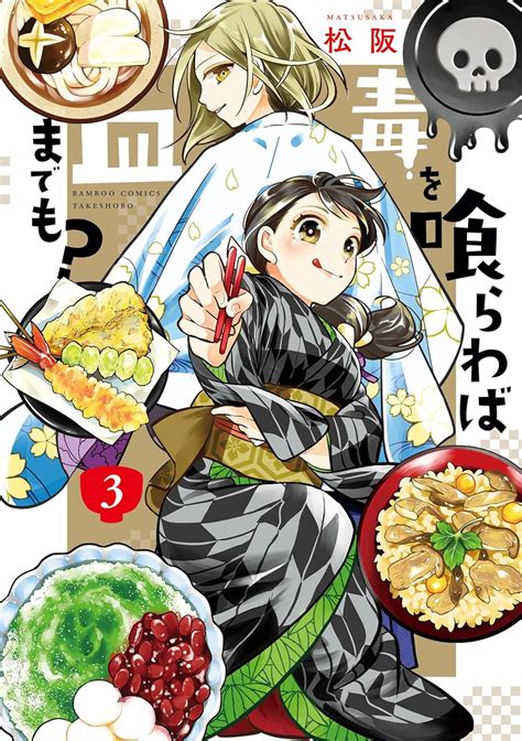 Jp 毒を喰らわば皿までも？ 3 バンブーコミックス 4コマセレクション Ebook 松阪 Kindleストア