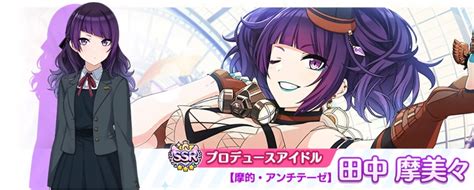 【摩的・アンチテーゼ】ssr田中摩美々：プロデュースアイドル【シャニマス】 Baskmedia