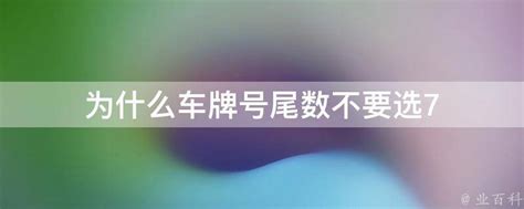 为什么车牌号尾数不要选7 业百科