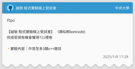 誠徵 程式實驗線上受試者 中央大學板 Dcard