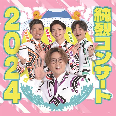 純烈コンサート2024～日本全国津々浦々～ ニッポン放送イベント情報サイト
