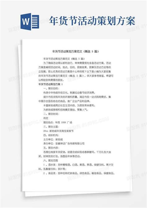 简易版年货节活动策划方案范文（精选5篇）word模板免费下载编号vopajodrd图精灵