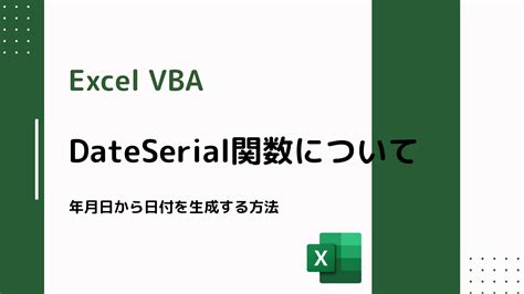 【excel Vba】dateserial関数について 年月日から日付を生成する方法