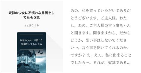 1 奴隷の少女に不慣れな罵倒をしてもらう話 奴隷に罵倒してもらうシナリオ おとぎりふあの小説シ Pixiv