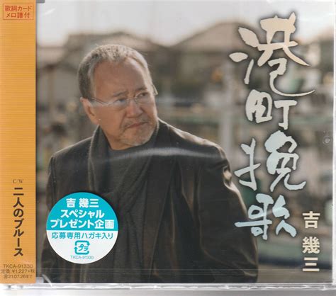 Yahooオークション 吉 幾三 さん 「港町挽歌」 Cd 未使用・未開封