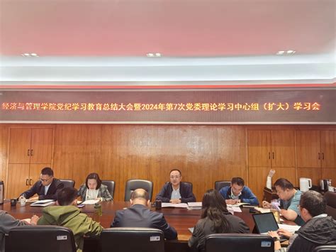 经济与管理学院召开党纪学习教育总结大会暨 2024年第7次党委理论学习中心组（扩大）学习会 湖北工业大学经济与管理学