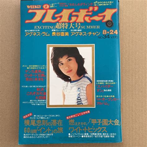 【やや傷や汚れあり】昭和51年週刊プレイボーイ アグネス・ラム 長谷直美 アグネス・チャン 林寛子 桜田淳子の落札情報詳細 ヤフオク落札