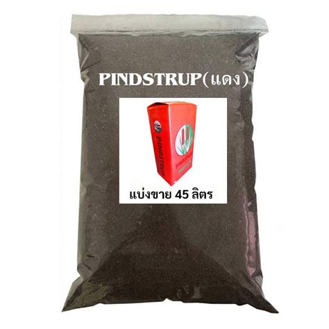 พีทมอส Pindstrup แดง แบ่งขาย 45 ลิตร