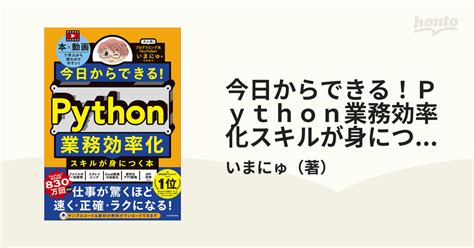 今日からできる！python業務効率化スキルが身につく本 本×動画で学ぶから超わかりやすい！の通販いまにゅ 紙の本：honto本の通販ストア