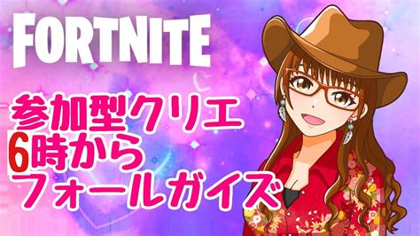 参加型 クリエ 初心者大歓迎 フォートナイト配信中 フォートナイトライブ フォートナイト今 配信中 女性配信 Youtube