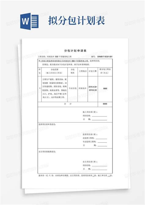 分包单位计划、资质报审表word模板下载编号lpbxwrge熊猫办公