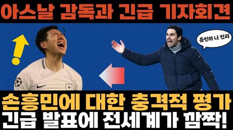 아스날 감독 긴급 기자회견 손흥민 과연 그 충격적인 평가 공개 긴급 발표에 전세계 여론이 발칵 놀란 사연은 Youtube