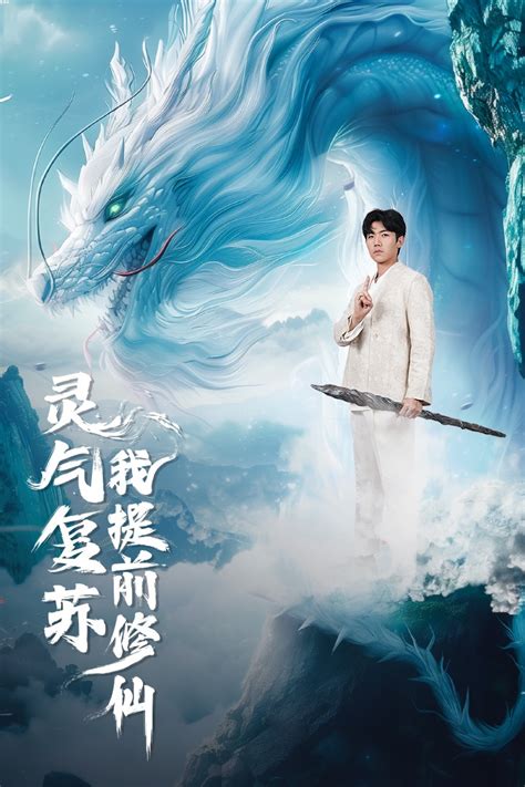 《灵气复苏我提前修仙》全集在线观看 短剧 努努影院