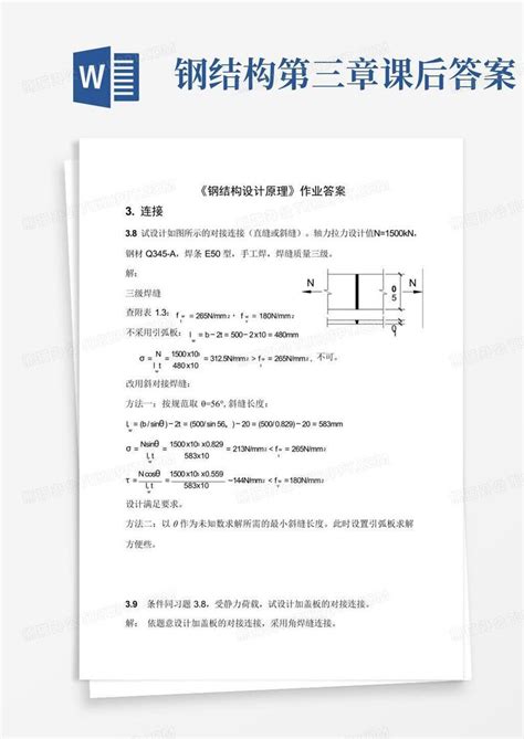钢结构第三章课后答案word模板下载编号lgewgxox熊猫办公