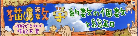 正の約数の個数と総和を求める公式の解説～高校数学数a場合の数 猫に数学