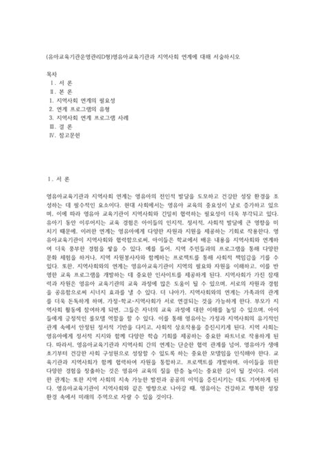 유아교육기관운영관리d형영유아교육기관과 지역사회 연계에 대해 서술하시오 인문교육