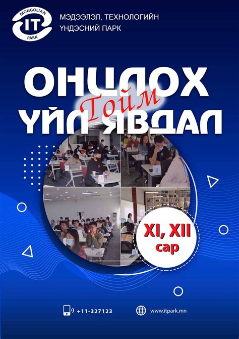🇲🇳 Мэдээлэл технологийн үндэсний парк МТҮП ын 11 дүгээр сард зохион байгуулагдсан онцлох арга