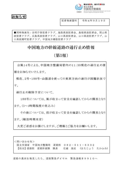 国土交通省 浜田河川国道事務所 on Twitter RT mlit chugoku 中国地方の幹線道路の通行止め情報を記者発表しました