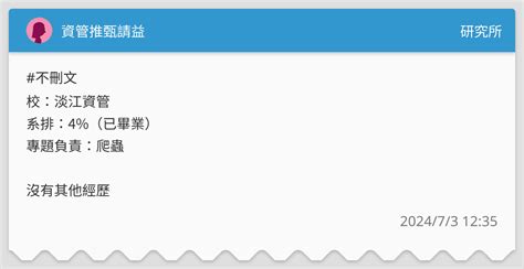 資管推甄請益 研究所板 Dcard
