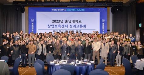 교육소식 충남대 창업지원단 보육기업 성과교류회 등