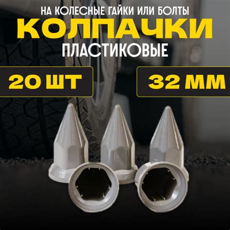 Колпачки на гайки колёсные 32мм серые "Пики" 20шткупить c доставкой на ...