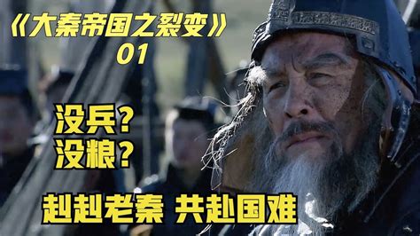 大秦帝国之裂变：老秦王厉兵秣马十八年，只为与魏国一战，魏国主将深感压力巨大 Youtube