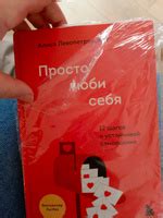 Просто люби себя. 12 шагов к устойчивой самооценке | Левопетровская ...
