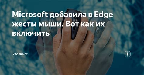 Microsoft добавила в Edge жесты мыши Вот как их включить Уловка 32