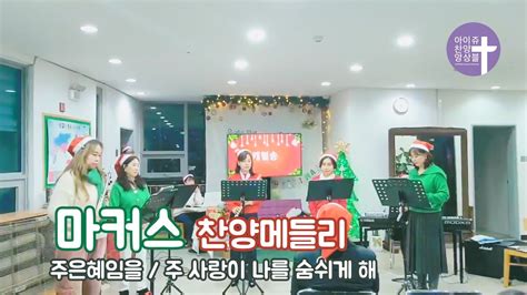 마커스찬양 주 은혜임을 주 사랑이 나를 숨쉬게해 아이쥬앙상블찬양연주 아산천호교회트리점등식 Youtube