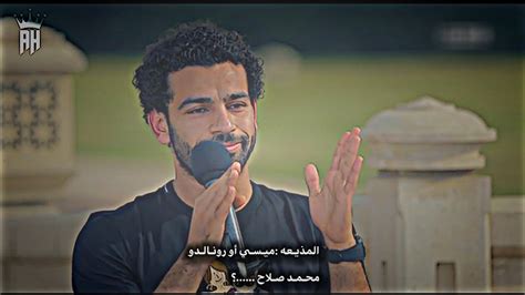 رأي مـحـمـد صـلاح فـي ميسـي ورونـالـدو 😰🔥 Youtube
